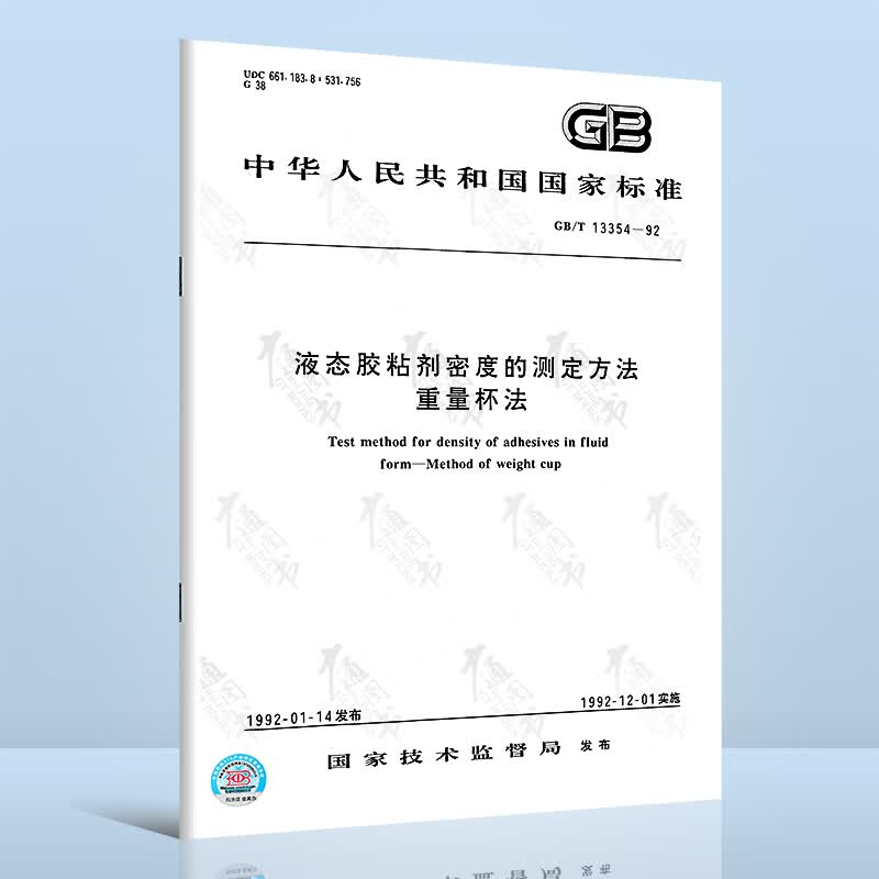 全新 GB/T 13354-1992液态胶粘剂密度的测定方法 重量杯法