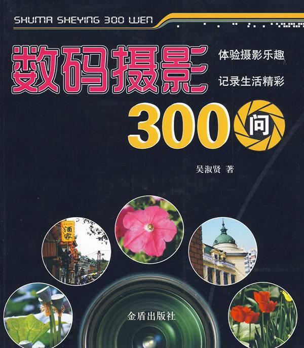 数码摄影300问摄影  图书