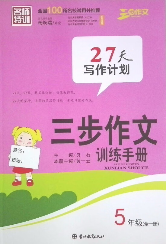 三步作文训练手册五年级全一册27天写作计划名师特训名校试用