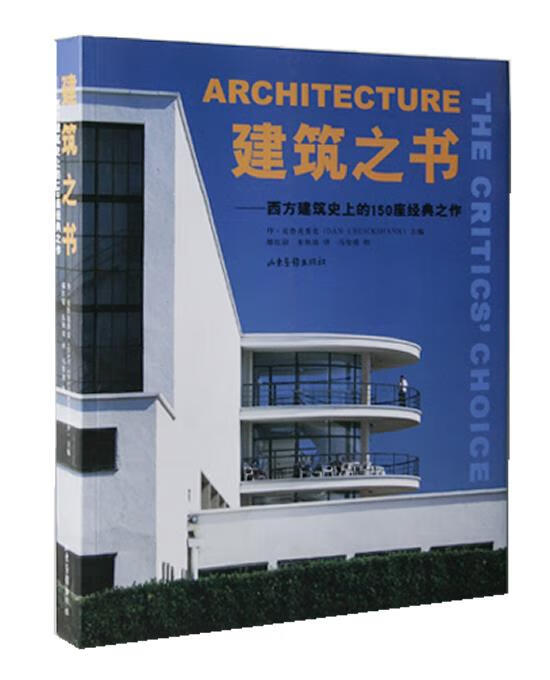 建筑之书:西方建筑史上的150座经典之作 (英)丹·克鲁克香克主编,赫红尉等译【书】