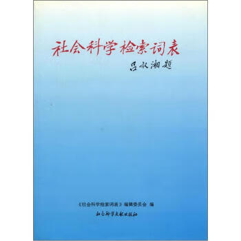 社会科学检索词表 《社会科学检索词表》编辑委员会 编 社会科学文献出版社