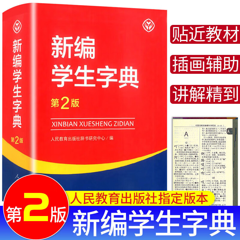 2023新版课本词语统编人教版课文同步生新华字典一二三四五六年级成语词典同步生字词语组词造句近义反义词 新编学生字典(第2版)人民教育出版社 小学通用