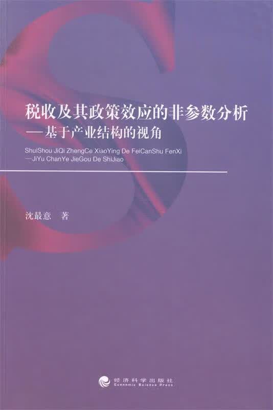 税收及其政策效应的非参数分析-基于产业结构的视角 沈意 著 9787514145892