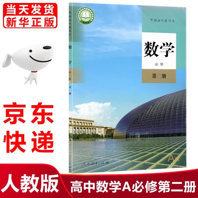 2023新版人教版高中数学A版必修第二册教材课本教科书人教版高中数学必修二2课本必修二数学人民教育出版社