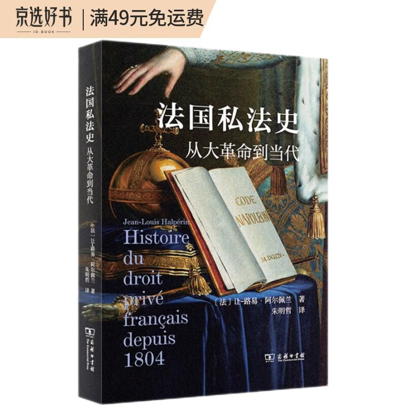 法国私法史：从大革命到当代