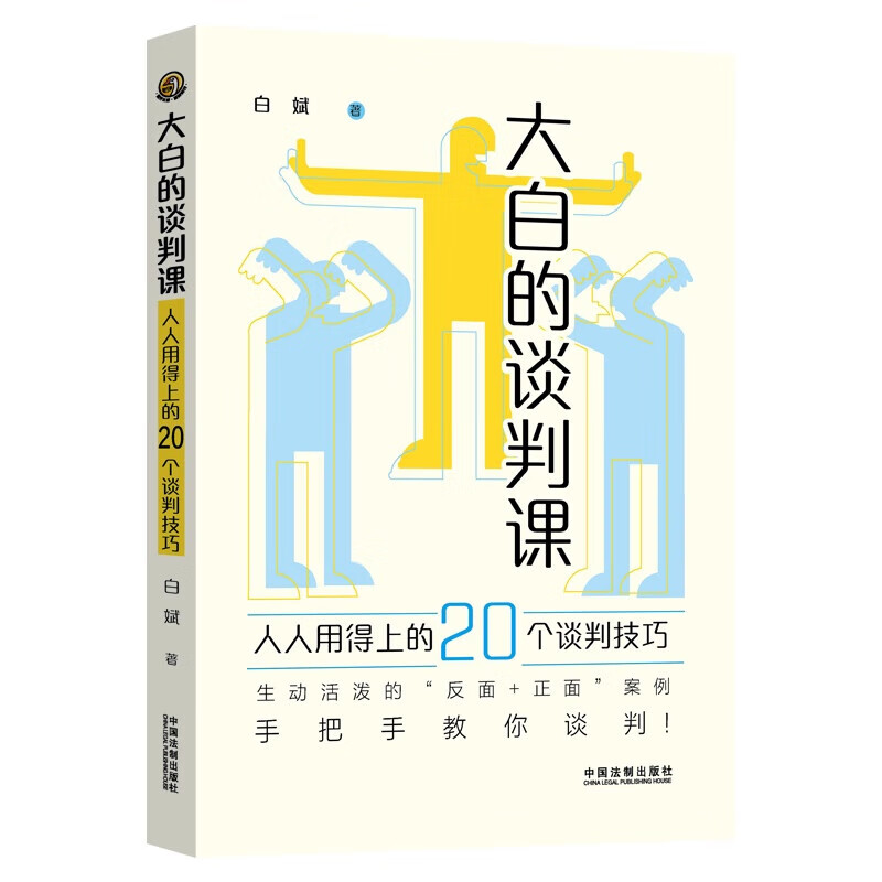 2022新书 大白的谈判课 白斌 著 中国法制出版社 9787521629149