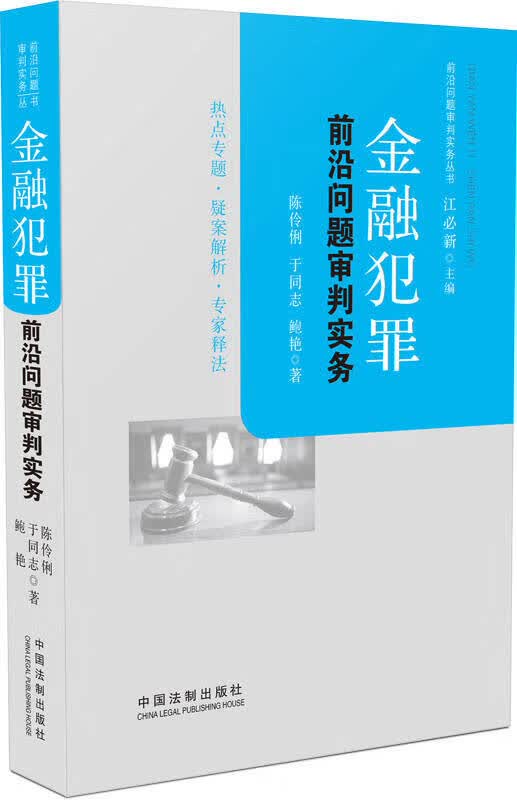 金融犯罪前沿问题审判实务【好书】
