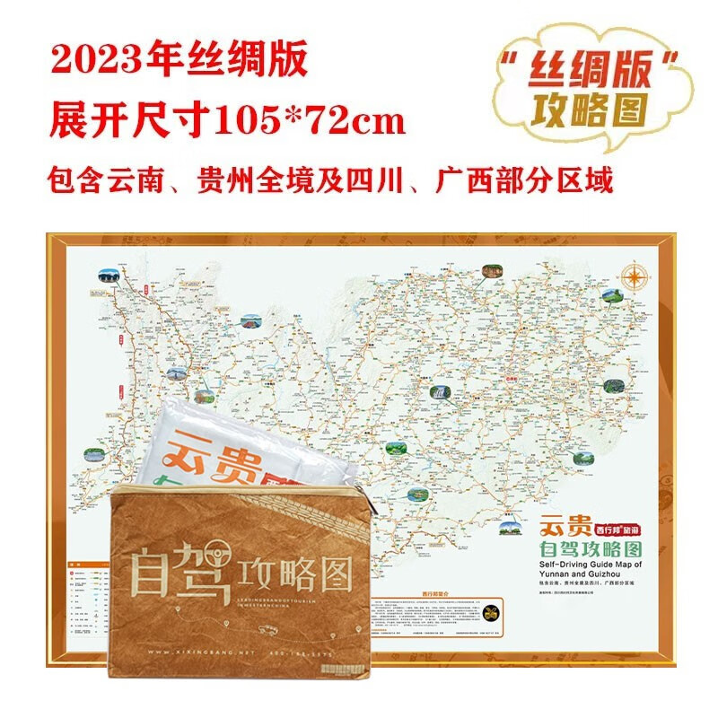 自驾攻图图新疆西藏西部大西北云贵川渝广西海南全套7张丝绸版纸质版国内旅游好帮手景点介绍 云贵丝绸版