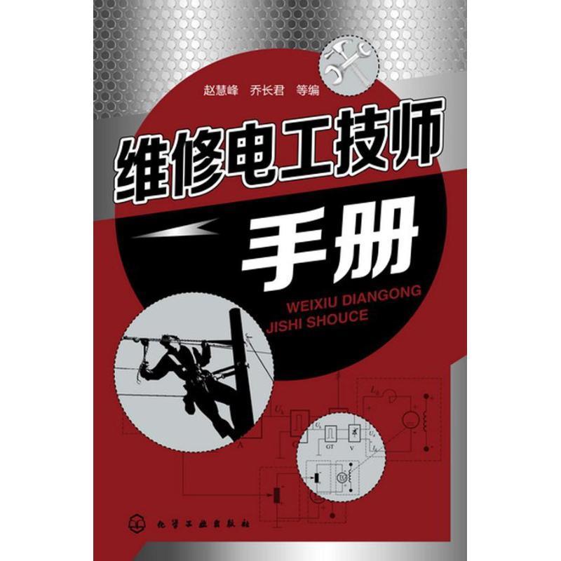 维修电工技师手册