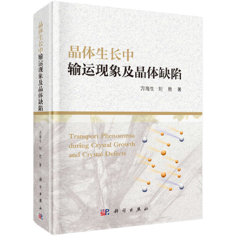 晶体生长中输运现象及晶体缺陷