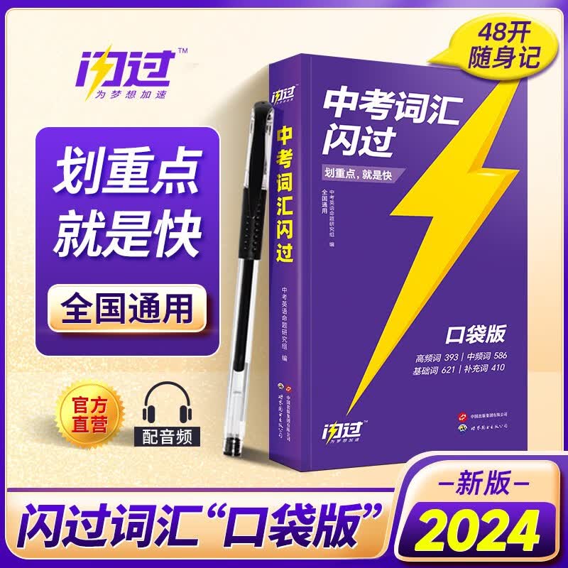 【官方直营】2024版中考词汇闪过口袋书巨微英语中考英语四轮总复习资料 单词手册大全初中考英语语法逐条细解搭英语 【易携带】中考词汇口袋版