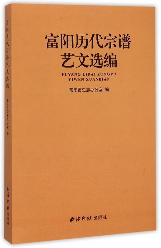 富阳历代宗谱艺文选编 富阳市史志办公室 编【书】