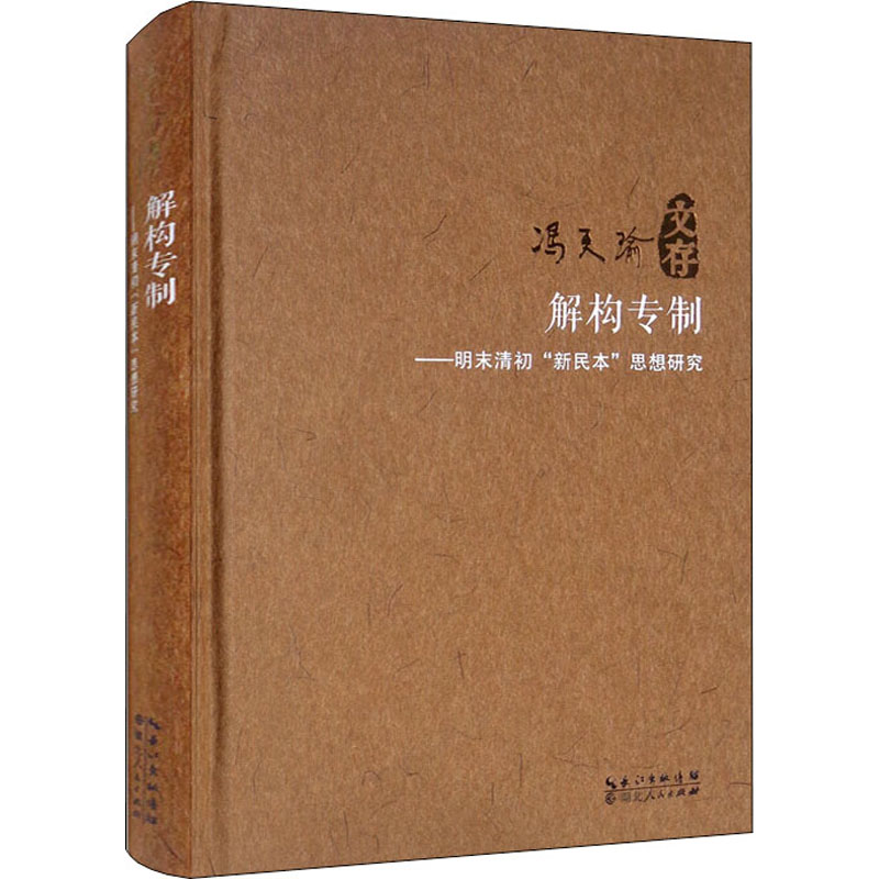 解构专制——明末清初