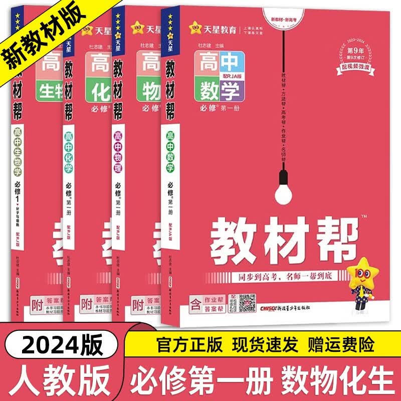 【高一上册科目自选】2024新教材版 高中高考教材帮必修第一册 高一上必修一1同步教材解读全解 【人教版RJ】数物化生4本必修第一册