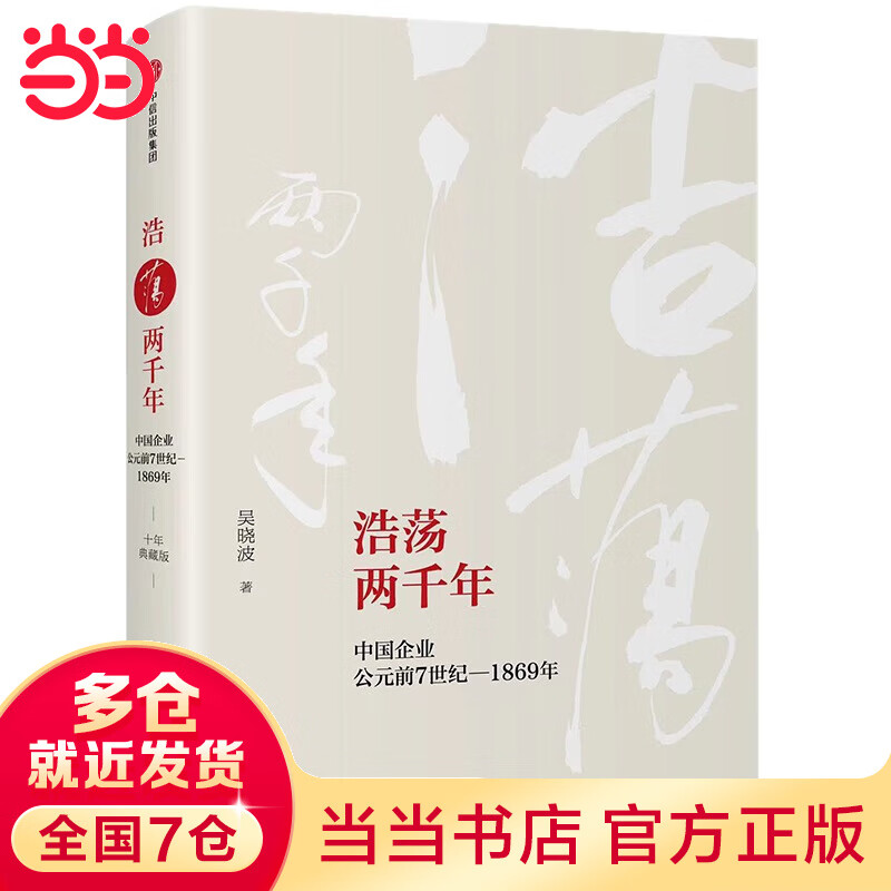 浩荡两千年：中国企业公元前7世纪—1869年（十年典藏版）