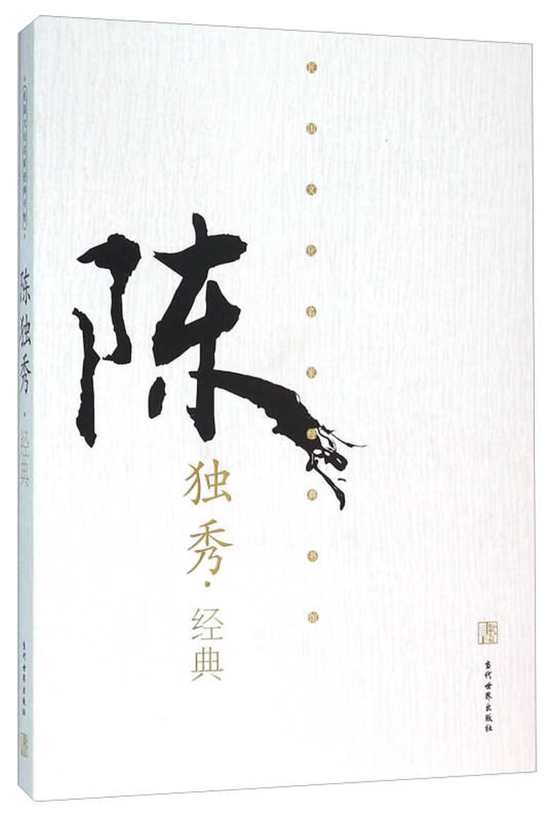 陈独秀经典【现货】