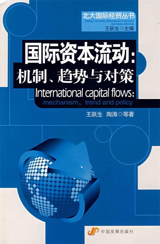 国际资本流动:机制、趋势与对策