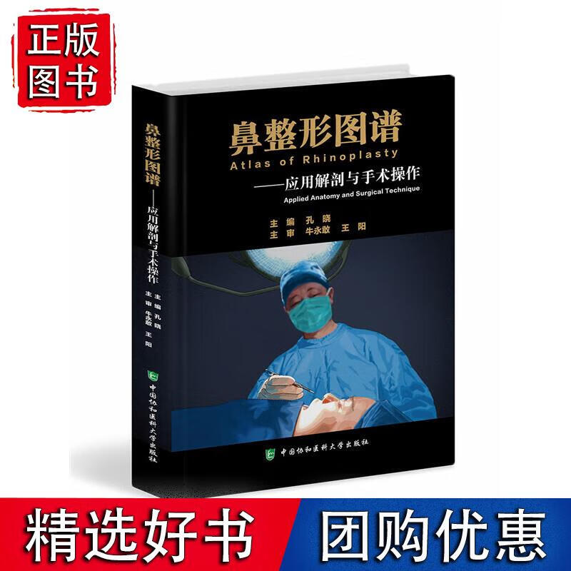 鼻整形图谱——应用解剖与手术操作