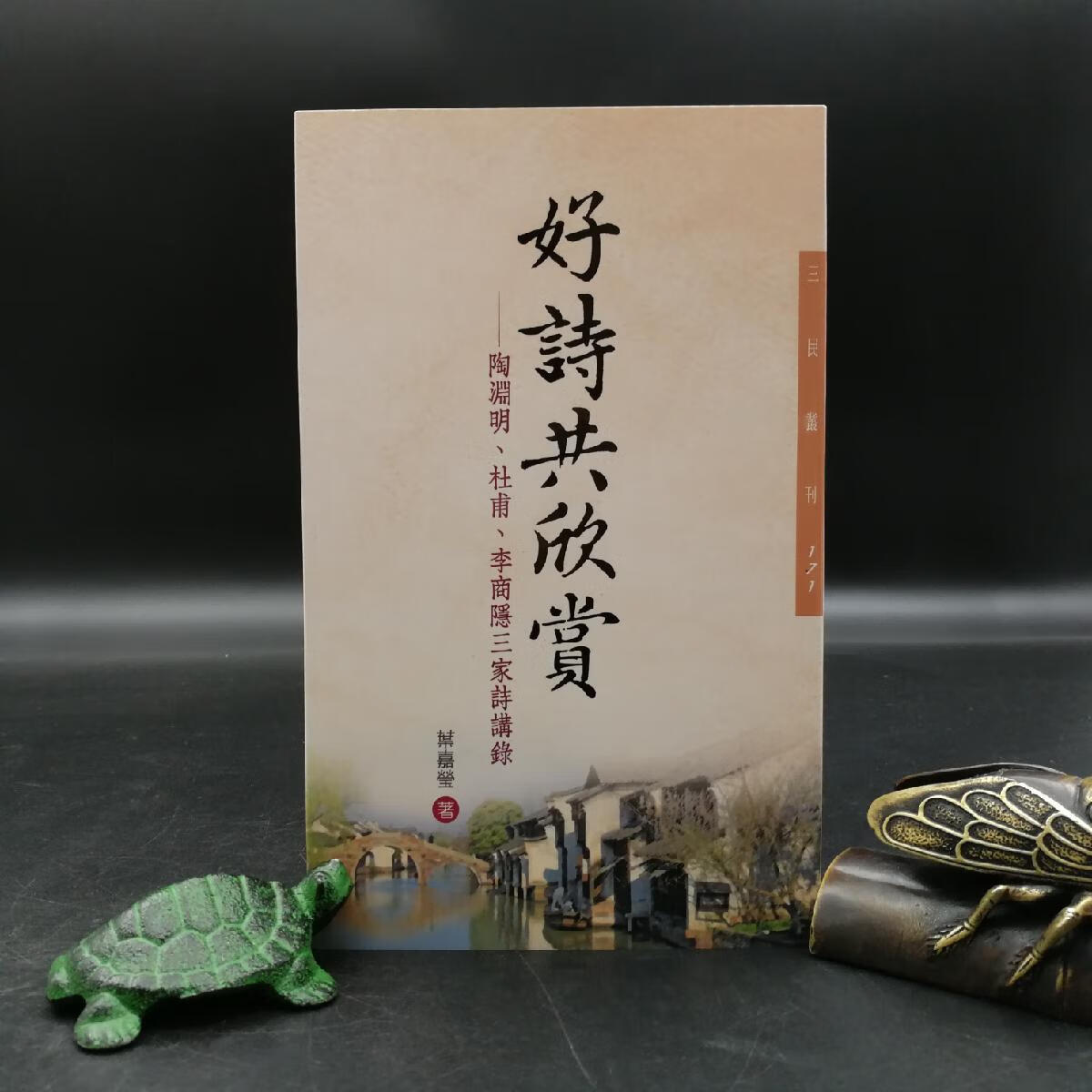 【港台原版】 台湾三民版  叶嘉莹《好詩共欣賞：陶淵明、杜甫、李商隱三家詩講錄（二版）》（锁线胶订）