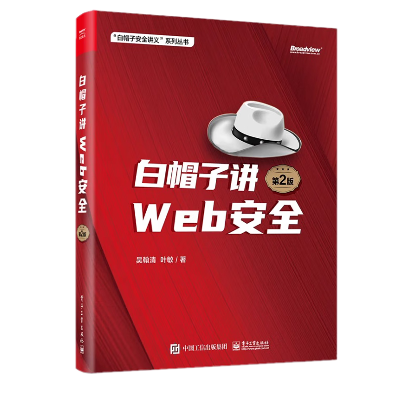 白帽子讲Web安全（2版） 吴翰清 著  电子工业出版社