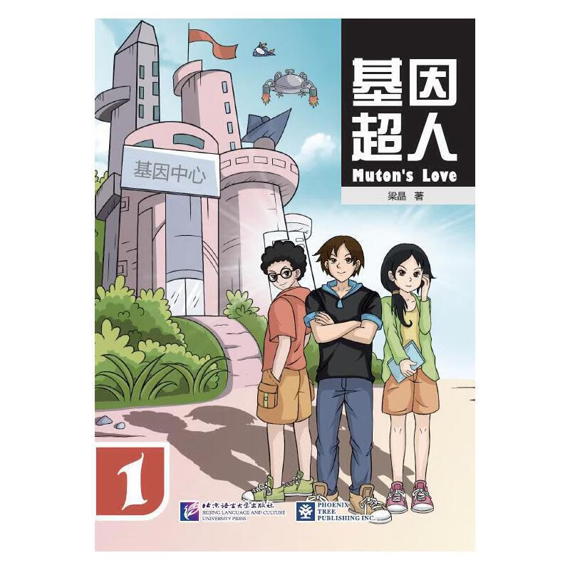 基因超人（附词语表）1