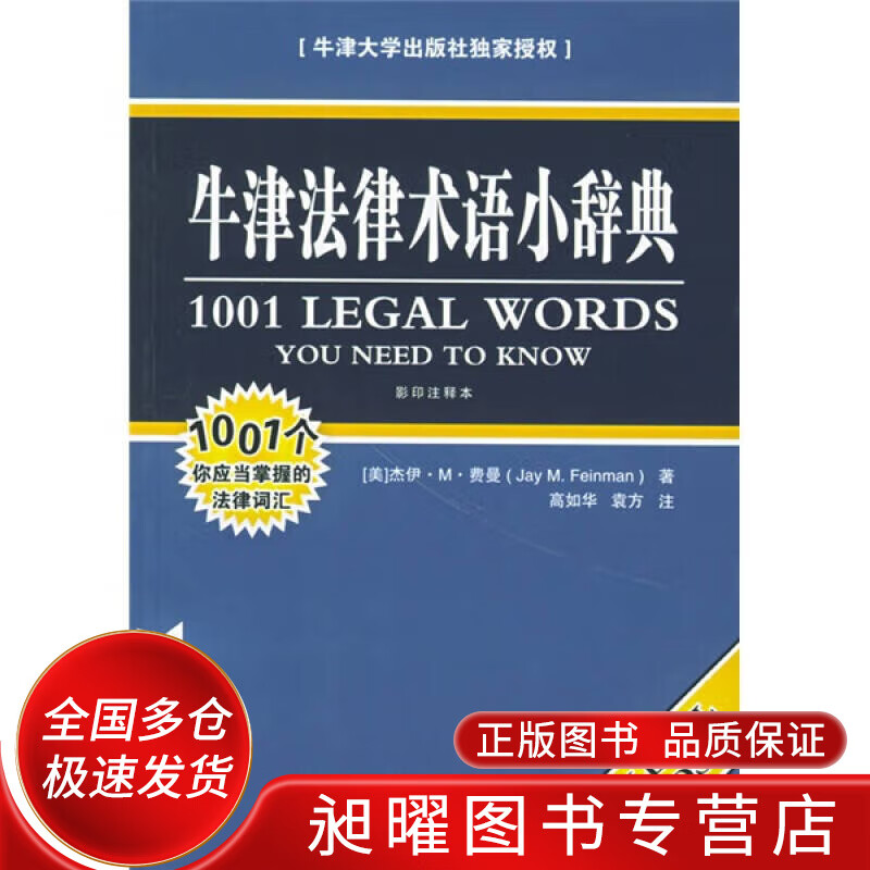 牛津法律术语小辞典（注释本）【精选】