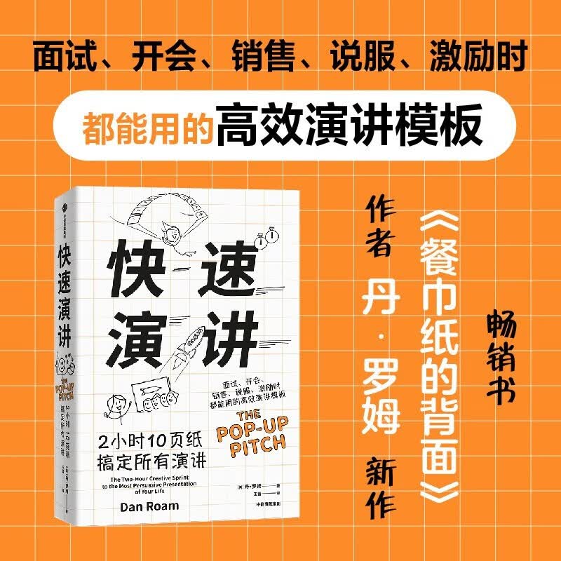 快速演讲(2小时10页纸搞定所有演讲)