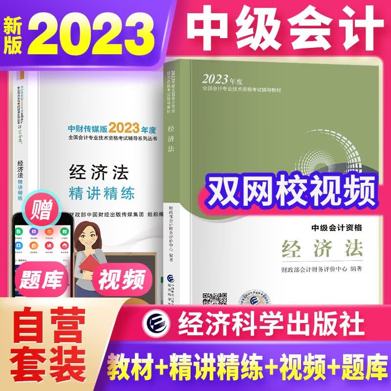 中级会计教材2023中级会计职称官方 经济法 教材+精讲精练 2本