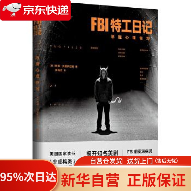 FBI特工日记：恶魔心理侧写 (美)彼得·克里斯迈特 中国法制出版社 9787509398364