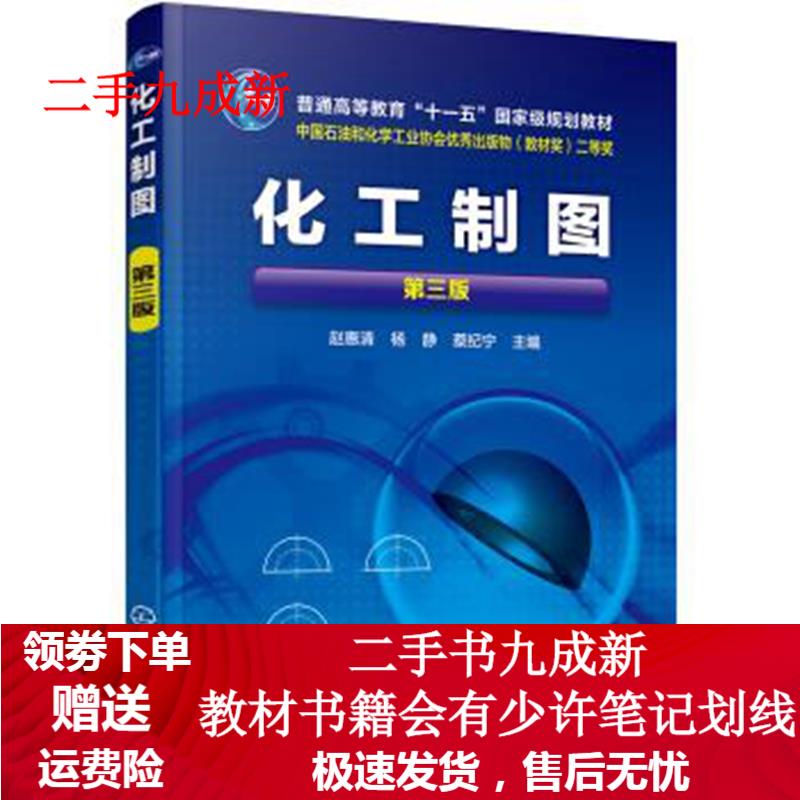 化工制图 赵惠清 著 9787122339263 化学工业出版社有限公司