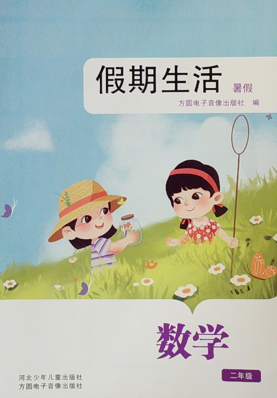 2023假期生活暑假数学二年级人教版暑假作业河北少年儿童出版社