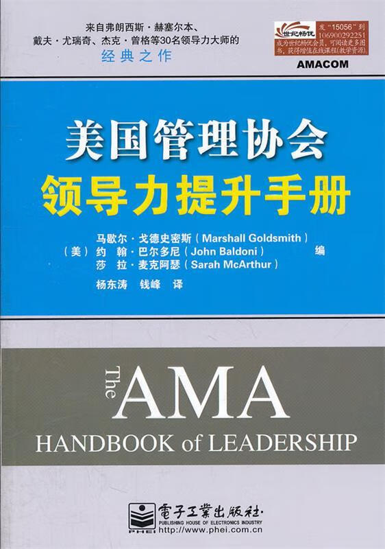 美国管理协会领导力提升手册 Marshall Goldsmith(马歇尔.戈德史密斯), 【书】