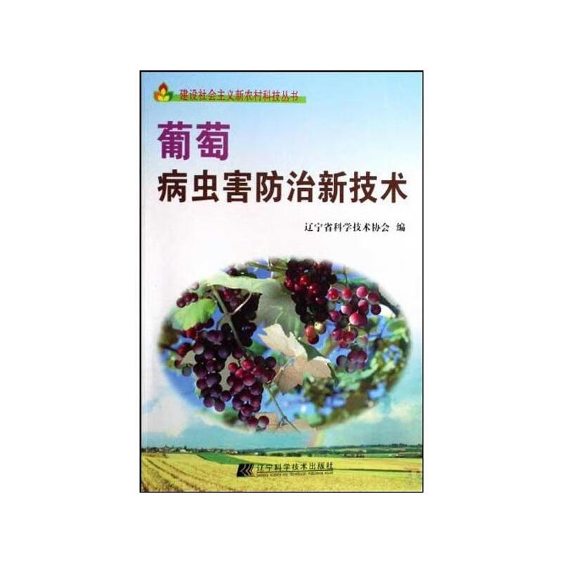 葡萄病虫害防治新技术