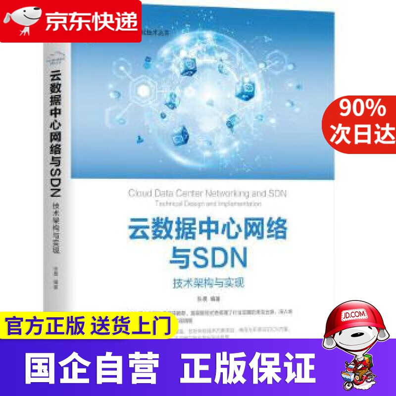 云数据中心网络与SDN:技术架构与实现 机工出版 9787111591214