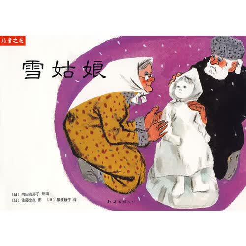 雪姑娘9787544239370【现货】