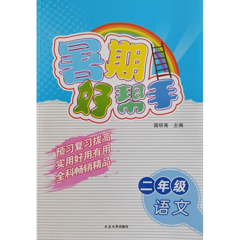 延边大学出版社 暑期好帮手 2年级语文 暑假作业9787230033237 语文 小学二年级