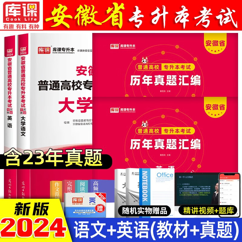 库课2024安徽省专升本考试教材 安徽专升本2024教材 2023统招安徽专升本历年真题 专升本英语 专升本高数专升本考试 【英语+大学语文】教材+历年真题