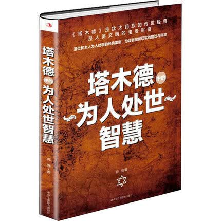 塔木德中的为人处世智慧 郭强 中华工商联合出版社 书籍
