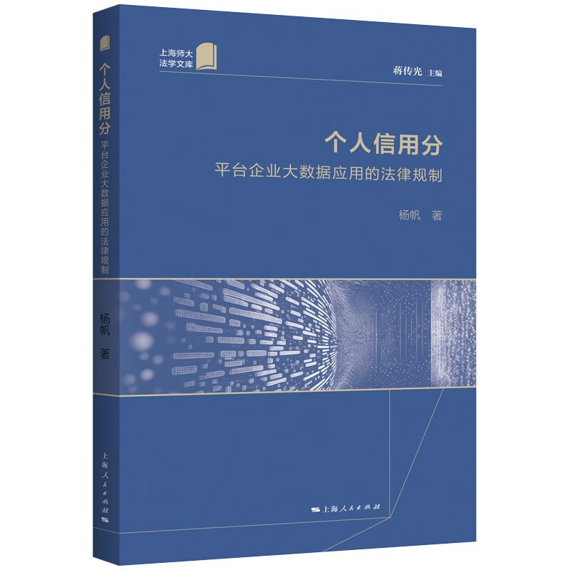 个人信用分:平台企业大数据应用的法律规制9787208180123