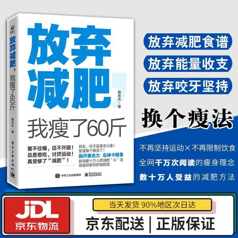 【全新送货上门】放弃减肥，我瘦了60斤 陆乐天 电子工业出版社 9787121372919