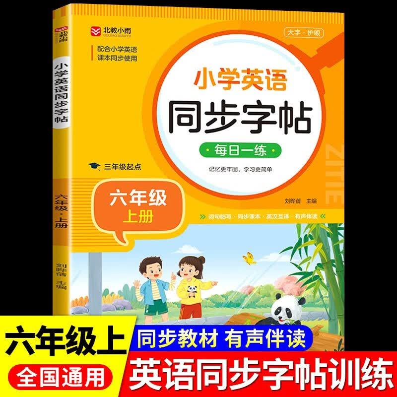 小学英语同步练字帖人教版六年级上册下册 pep版 教材小学生字帖练字钢笔字帖 每日一练练习册临慕字母描红抄写本英语上册暑假写字课课练QW 【上册】英语字帖