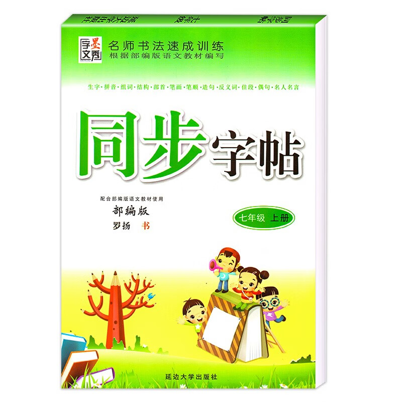 七年级上册语文字帖人教版同步练字帖初一部编版初中生楷书正楷硬笔书法临摹描红写字本钢笔练字本每日一练课 七年级上册语文同步练字帖