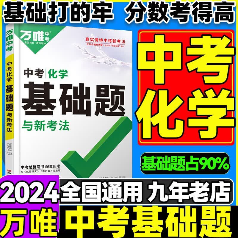 【化学基础题】2024万唯中考基础题初中专题训练七八九年级真题卷必刷试题练习册初三总复习资料万维