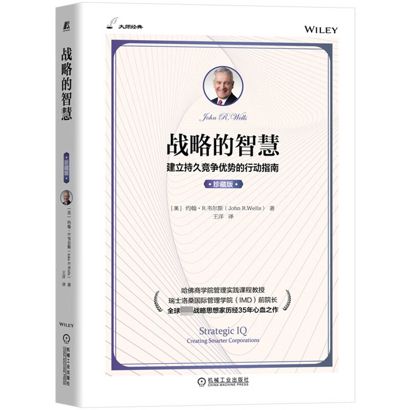 战略的智慧 珍藏版 图书