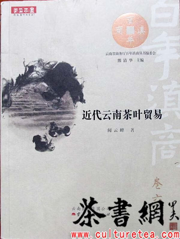 近代云南茶叶贸易【好书】