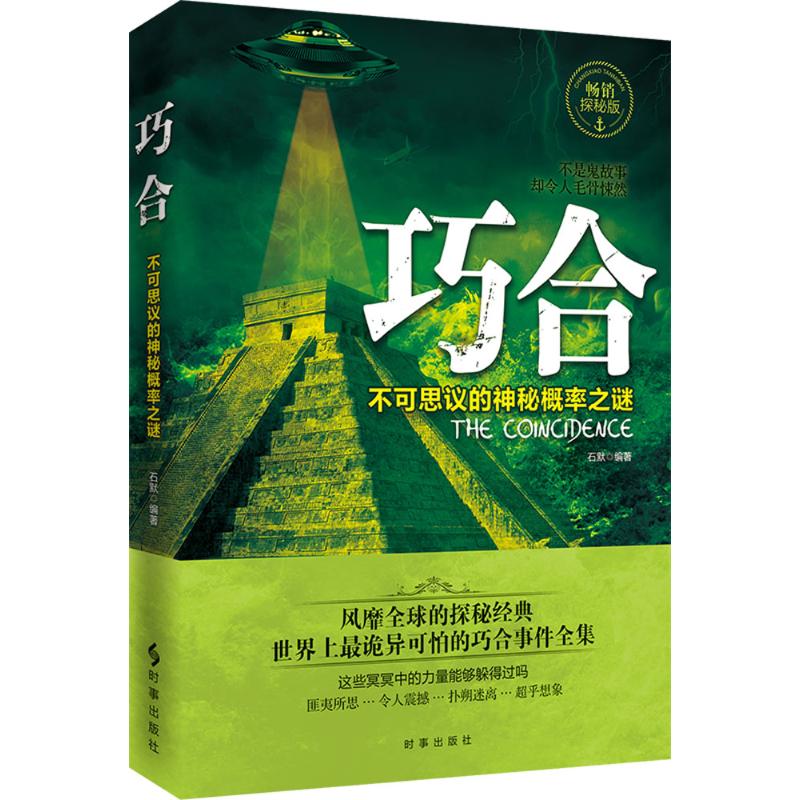 巧合(畅销探秘版)