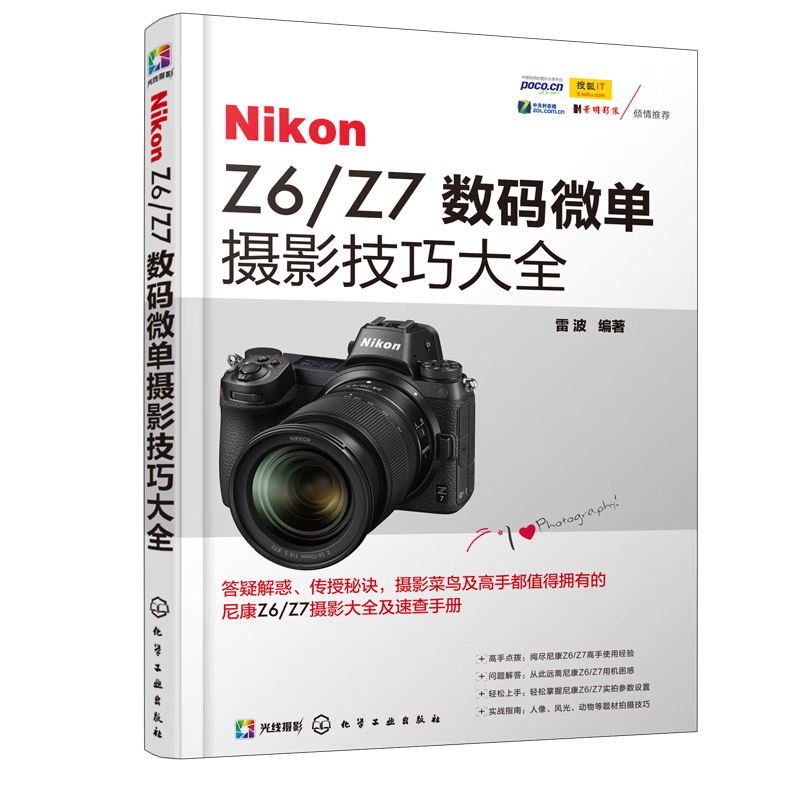 Nikon Z6\Z7数码微单摄影技巧大全