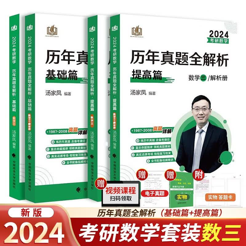 汤家凤2024考研数学历年真题基础篇+提高篇【数三】