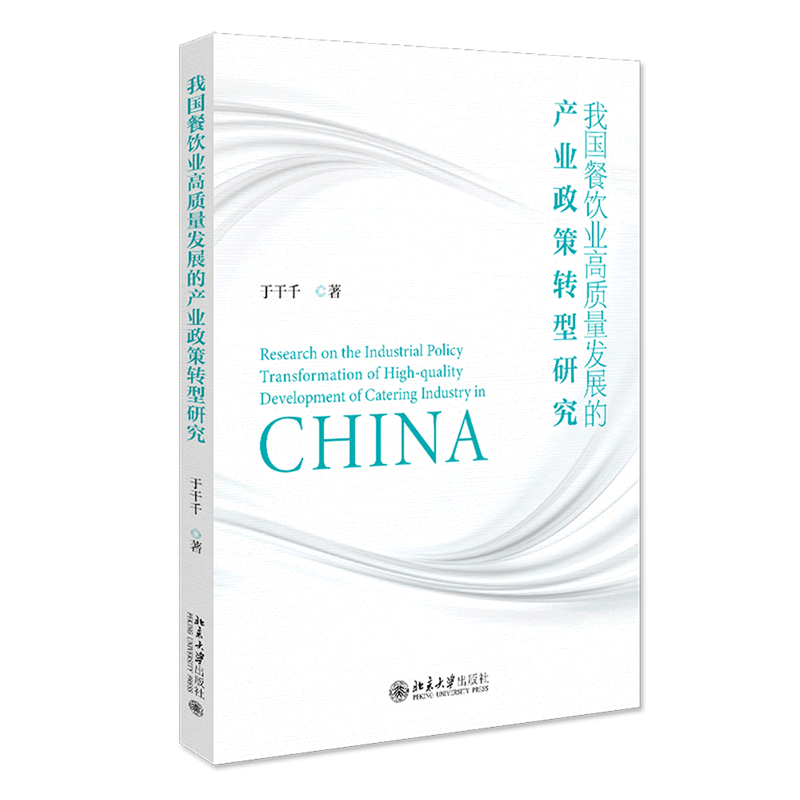 我国餐饮业高质量发展的产业政策转型研究