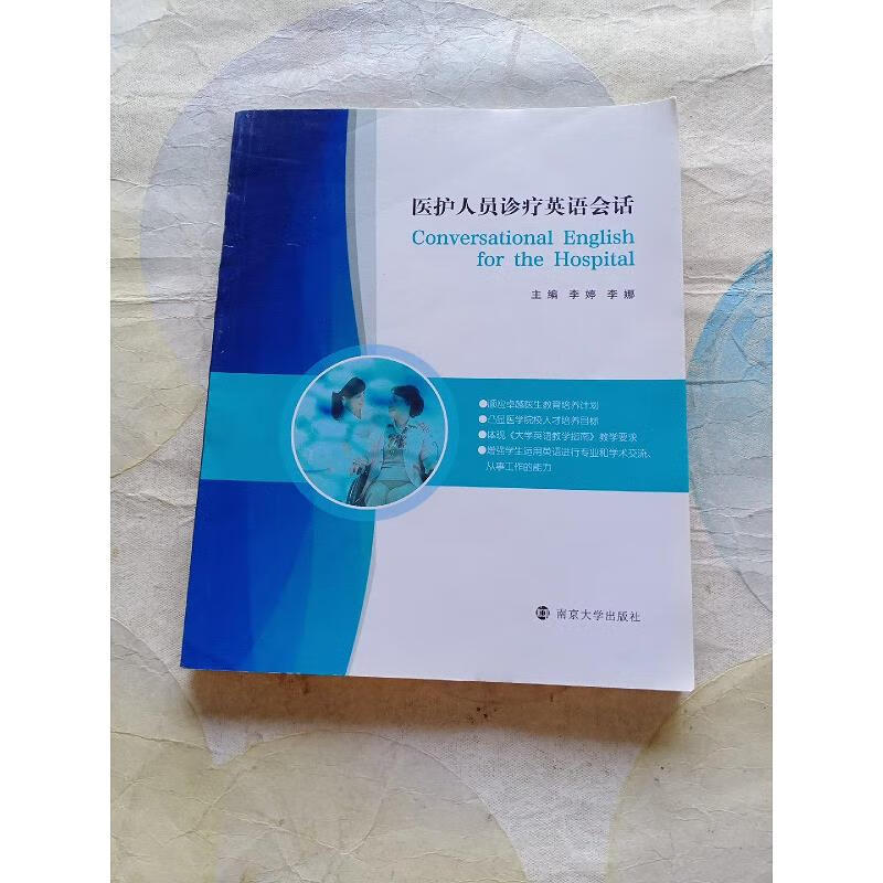 医护人员诊疗英语会话 南京大学出版社9787305233784